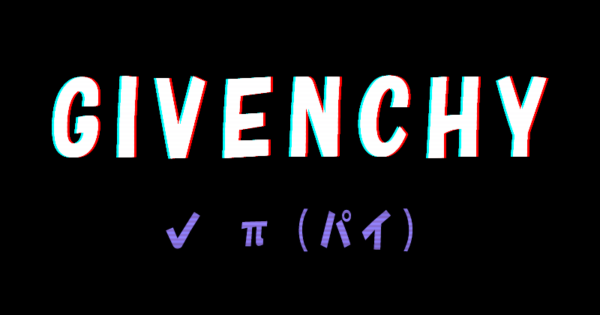 ジバンシーパイがどんな匂いかレビュー！芸能人も愛用するバニラの甘い香りが魅力的な香水 | DADA