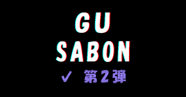 GU×SABON コラボ第2弾｜大人っぽいアロエパジャマが登場 | DADA