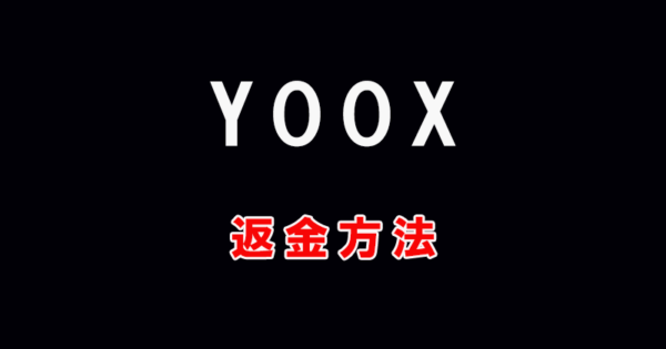 YOOXの返品のすべて｜返品しすぎるとどうなる？やり方・方法も解説 | DADA