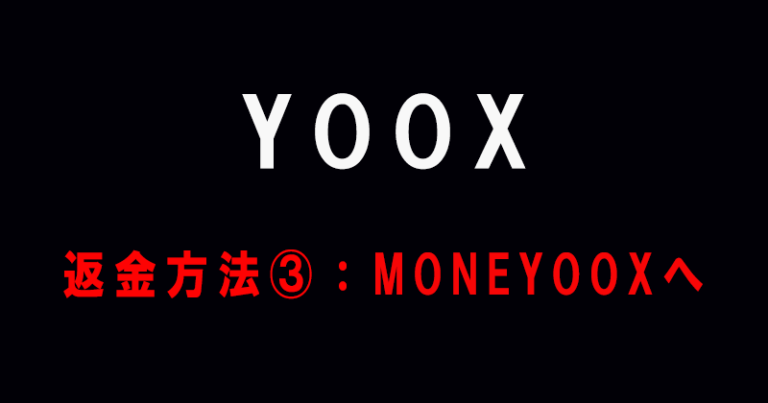 YOOXの返品のすべて｜返品しすぎるとどうなる？やり方・方法も解説 | DADA