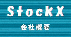 StockXとは？評価・評判・口コミを調査｜長所・短所を解説 | DADA